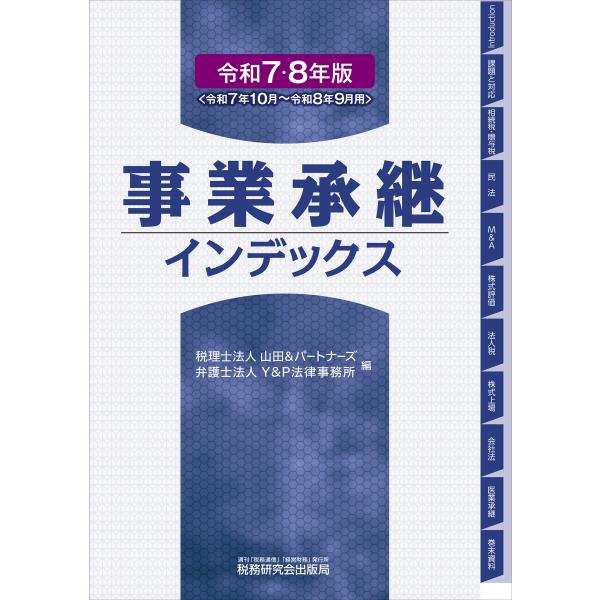 出版社名：税務研究会著者名：山田＆パートナーズ、Ｙ＆Ｐ法律事務所発行年月：2025年10月キーワード：ジギョウ ショウケイ インデックス、ヤマダ アンド パートナーズ、ワイ アンド ピー ホウリツ ジムショ