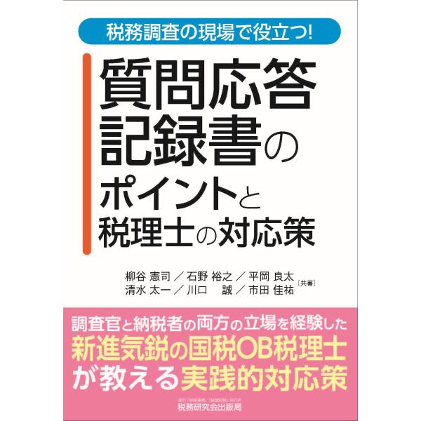 出版社名：税務研究会著者名：柳谷憲司、石野裕之、平岡良太発行年月：2025年12月キーワード：シツモン オウトウ キロクショ ノ ポイント ト ゼイリシ ノ タイオウサク、ヤナギヤ,ケンジ、イシノ,ヒロユキ、ヒラオカ,リョウタ