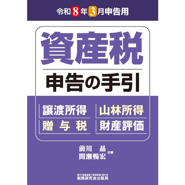 出版社名：税務研究会著者名：前川晶、間瀬暢宏発行年月：2025年12月キーワード：シサンゼイ シンコク ノ テビキ、マエカワ,アキラ、マセ,ノブヒロ