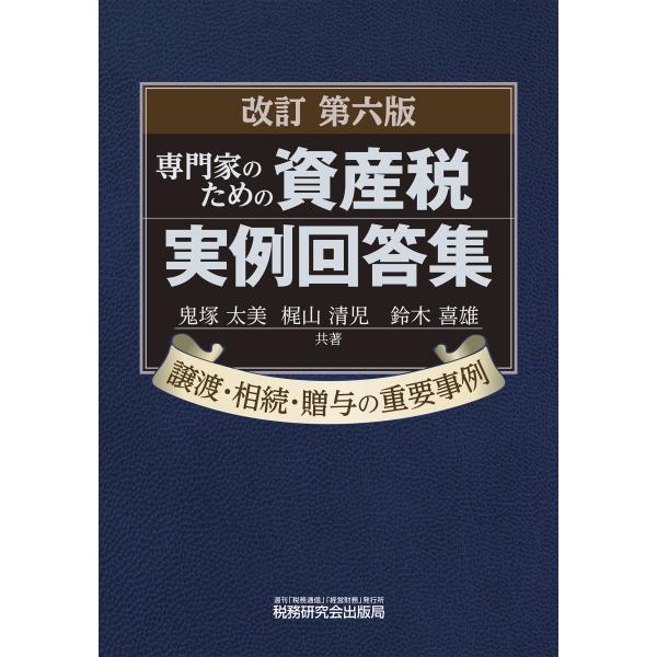出版社名：税務研究会著者名：鬼塚太美、梶山清児、鈴木喜雄発行年月：2026年05月版：改訂第六版キーワード：センモンカ ノ タメノ シサンゼイ ジツレイ カイトウシュウ、オニツカ,フトミ、カジヤマ,セイジ、スズキ,ヨシオ