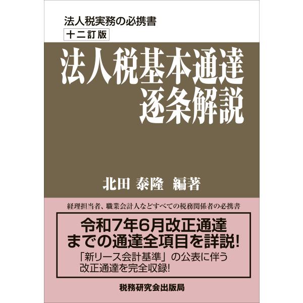 出版社名：税務研究会著者名：北田泰隆発行年月：2026年04月版：十二訂版キーワード：ホウジンゼイ キホン ツウタツ チクジョウ カイセツ、キタダ,ヤスタカ