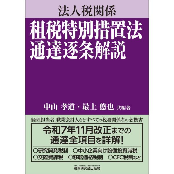 出版社名：税務研究会著者名：中山孝道、最上悠也発行年月：2026年03月キーワード：ホウジンゼイ カンケイ ソゼイ トクベツ ソチホウ ツウタツ チクジョウ カイセツ、ナカヤマ,タカミチ、モガミ,ユウヤ