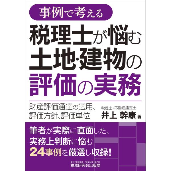 出版社名：税務研究会著者名：井上幹康発行年月：2026年07月キーワード：ジレイ デ カンガエル ゼイリシ ガ ナヤム トチ タテモノ ノ ヒョウカ ノ ジツム ザイサン ヒョウカ ツウタツ ノ テキヨウ ヒョウカ ホウシン ヒョウカ タン...