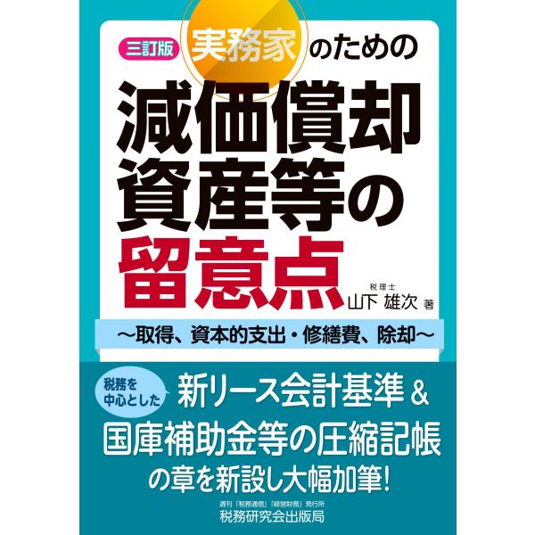 出版社名：税務研究会著者名：山下雄次発行年月：2026年07月版：三訂版キーワード：ジツムカ ノ タメノ ゲンカ ショウキャク シサントウ ノ リュウイテン、ヤマシタ,ユウジ