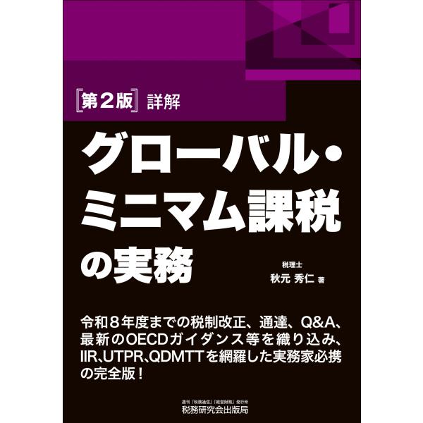 出版社名：税務研究会著者名：秋元秀仁発行年月：2026年08月版：第２版キーワード：ショウカイ グローバル ミニマム カゼイ ノ ジツム、アキモト,ヒデヒト