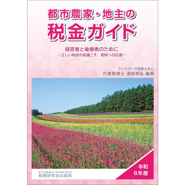 出版社名：税務研究会著者名：清田幸弘発行年月：2026年07月キーワード：トシ ノウカ ジヌシ ノ ゼイキン ガイド、セイタ,ユキヒロ