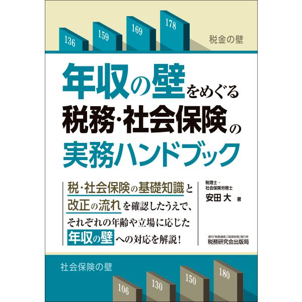 出版社名：税務研究会著者名：安田大発行年月：2026年07月キーワード：ネンシュウ ノ カベ オ メグル ゼイム シャカイ ホケン ノ ジツム ハンドブック、ヤスダ,ダイ