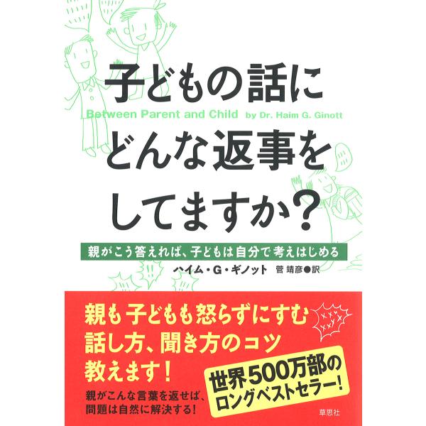 出版社名：草思社著者名：ハイム・Ｇ．ギノット、アリス・ギノット、ウォリス・ゴダード発行年月：2005年10月キーワード：コドモ ノ ハナシ ニ ドンナ ヘンジ オ シテマスカ、ギノット,ハイム・G.、ギノット,アリス、ゴダード,ウォリス