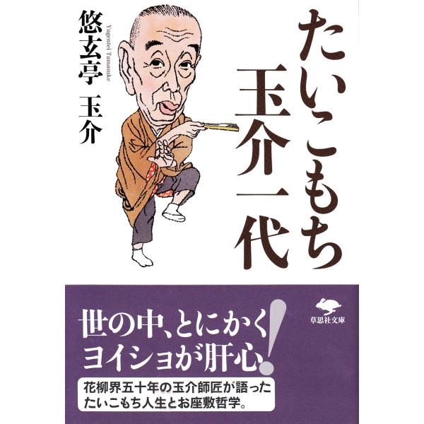 出版社名：草思社著者名：悠玄亭玉介シリーズ名：草思社文庫発行年月：2016年04月キーワード：タイコモチ タマスケ イチダイ*タイコモチ タマスケ 1ダイ、ユウゲンテイ,タマスケ