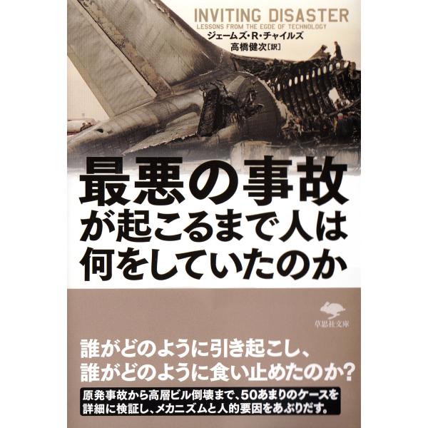 出版社名：草思社著者名：ジェームズ・Ｒ・チャイルズ、高橋健次シリーズ名：草思社文庫発行年月：2017年08月キーワード：サイアク ノ ジコ ガ オコルマデ ヒト ワ ナニ オ シテイタノカ、チャイルズ,ジェームズ・R、タカハシ,ケンジ