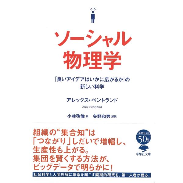 出版社名：草思社著者名：アレックス・ペントランド、小林啓倫、矢野和男シリーズ名：草思社文庫発行年月：2018年10月キーワード：ソーシャル ブツリガク、ペントランド,アレックス、コバヤシ,アキヒト、ヤノ,カズオ