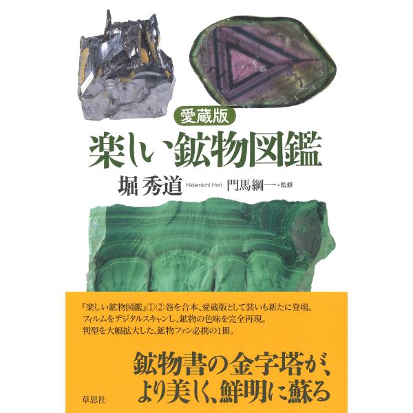 出版社名：草思社著者名：堀秀道、門馬綱一発行年月：2019年12月キーワード：アイゾウバン タノシイ コウブツ ズカン、ホリ,ヒデミチ、モンマ,コウイチ