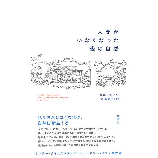 出版社名：草思社著者名：カル・フリン、木高恵子発行年月：2023年05月キーワード：ニンゲン ガ イナクナッタ アト ノ シゼン、フリン,カル、キダカ,ケイコ