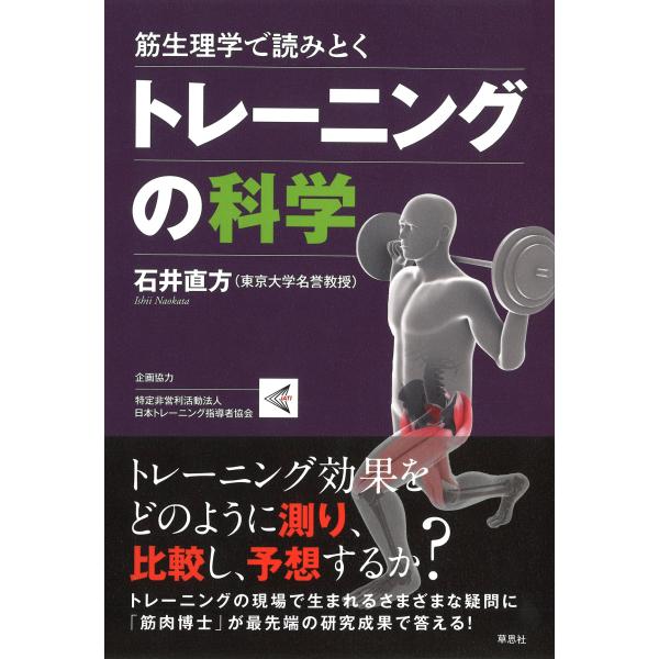 出版社名：草思社著者名：石井直方発行年月：2023年06月キーワード：キン セイリガク デ ヨミトク トレーニング ノ カガク、イシイ,ナオカタ