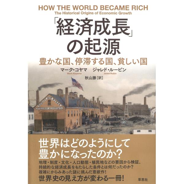 出版社名：草思社著者名：マーク・コヤマ、ジャレド・ルービン、秋山勝発行年月：2023年08月キーワード：ケイザイ セイチョウ ノ キゲン、コヤマ,マーク、ルービン,ジャレド、アキヤマ,マサル