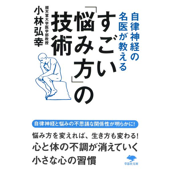 出版社名：草思社著者名：小林弘幸（小児外科学）シリーズ名：草思社文庫発行年月：2023年12月キーワード：ジリツ シンケイ ノ メイイ ガ オシエル スゴイ ナヤミカタ ノ ギジュツ、コバヤシ,ヒロユキ