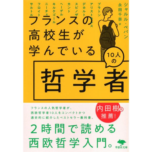 出版社名：草思社著者名：シャルル・ペパン、永田千奈シリーズ名：草思社文庫発行年月：2024年02月キーワード：フランス ノ コウコウセイ ガ マナンデイル ジュウニン ノ テツガクシャ、ペパン,シャルル、ナガタ,チナ