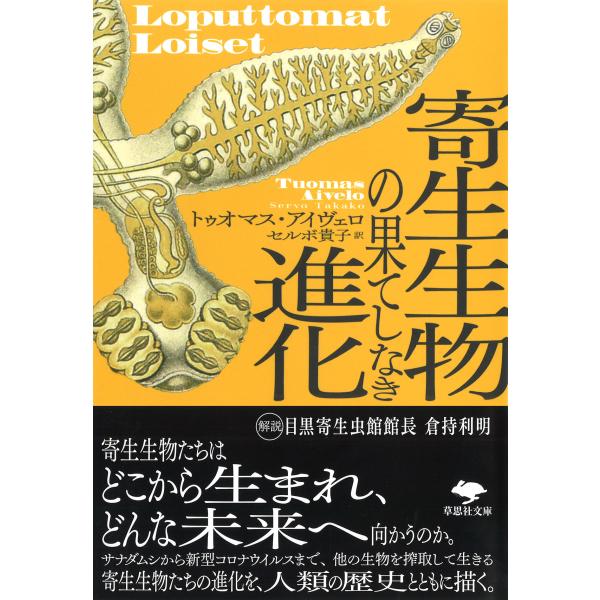 出版社名：草思社著者名：トゥオマス・アイヴェロ、セルボ貴子、倉持利明シリーズ名：草思社文庫発行年月：2024年10月キーワード：キセイ セイブツ ノ ハテシナキ シンカ、アイヴェロ,トゥオマス、セルボ,タカコ、クラモチ,トシアキ