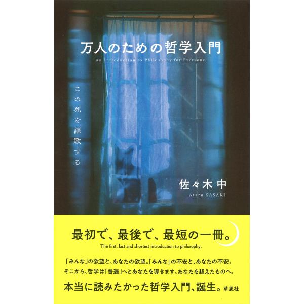 出版社名：草思社著者名：佐々木中発行年月：2024年11月キーワード：バンニン ノ タメノ テツガク ニュウモン、ササキ,アタル