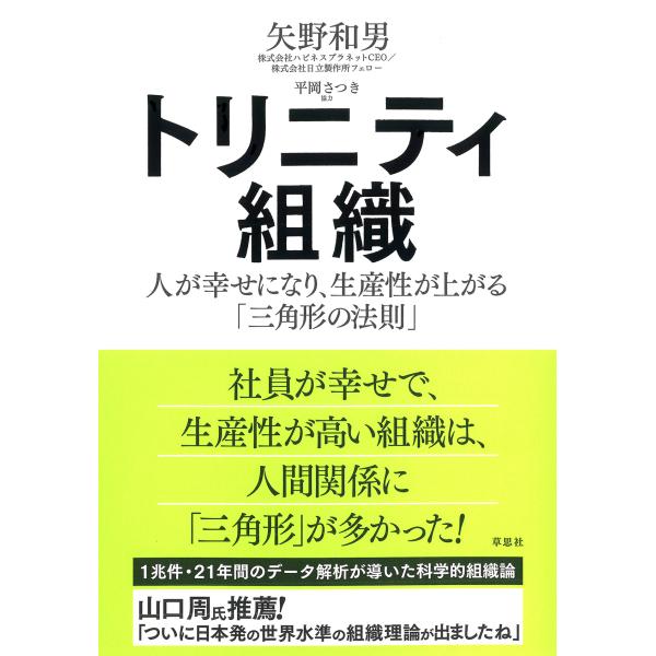 出版社名：草思社著者名：矢野和男、平岡さつき発行年月：2025年07月キーワード：トリニティ ソシキ、ヤノ,カズオ、ヒラオカ,サツキ
