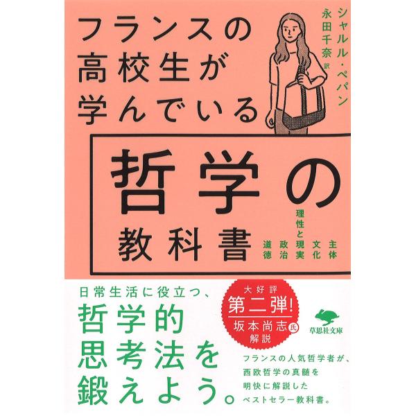 出版社名：草思社著者名：シャルル・ペパン、永田千奈シリーズ名：草思社文庫発行年月：2025年12月キーワード：フランス ノ コウコウセイ ガ マナンデイル テツガク ノ キョウカショ、ペパン,シャルル、ナガタ,チナ