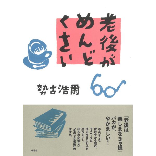 出版社名：草思社著者名：勢古浩爾発行年月：2026年02月キーワード：ロウゴ ガ メンドクサイ、セコ,コウジ