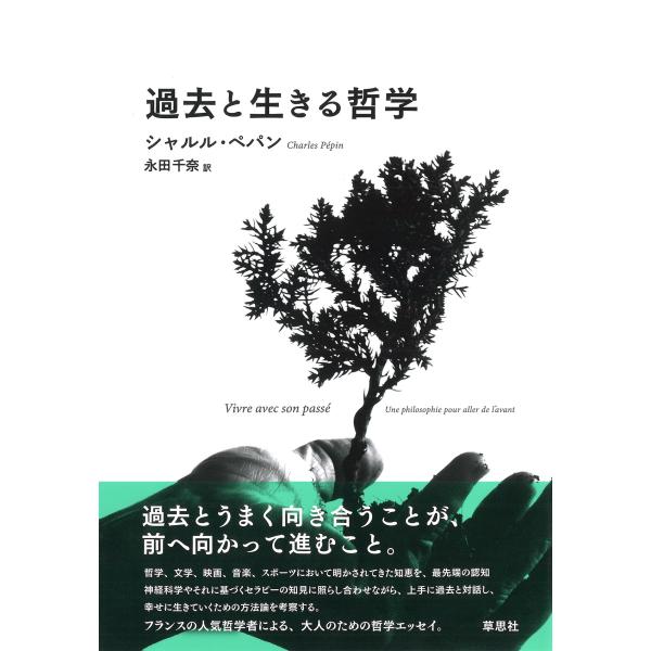 出版社名：草思社著者名：シャルル・ペパン、永田千奈発行年月：2026年02月キーワード：カコ ト イキル テツガク、ペパン,シャルル、ナガタ,チナ