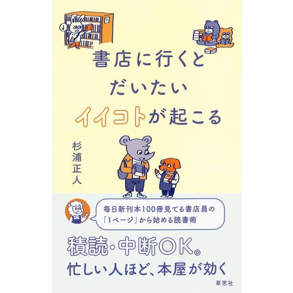 出版社名：草思社著者名：杉浦正人発行年月：2026年04月キーワード：ショテン ニ イク ト ダイタイ イイコト ガ オコル、スギウラ,マサト