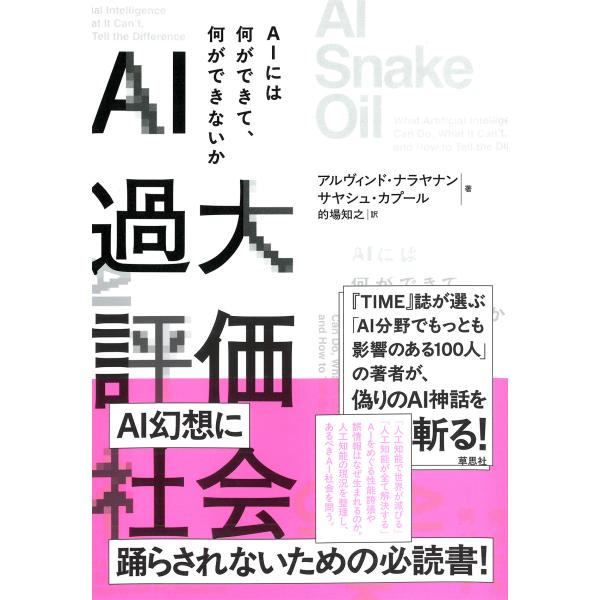 出版社名：草思社著者名：アルヴィンド・ナラヤナン、サヤシュ・カプール、的場知之発行年月：2026年04月キーワード：エイアイ カダイ ヒョウカ シャカイ、ナラヤナン,アルヴィンド、カプール,サヤシュ、マトバ,トモユキ