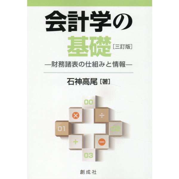 出版社名：創成社著者名：石神高尾発行年月：2023年03月版：三訂版キーワード：カイケイガク ノ キソ、イシガミ,タカオ