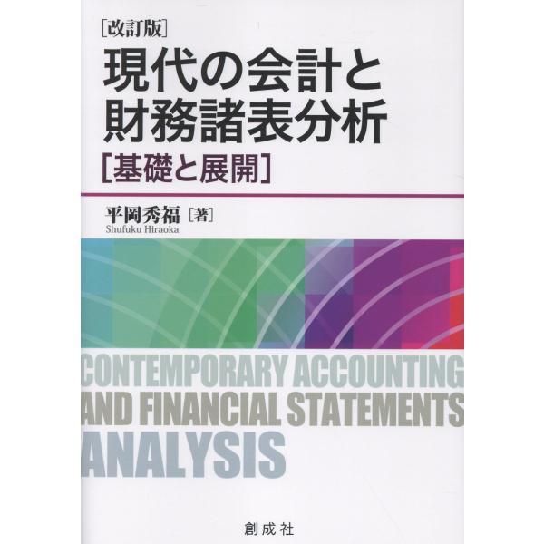 出版社名：創成社著者名：平岡秀福発行年月：2025年12月版：改訂版キーワード：ゲンダイ ノ カイケイ ト ザイム ショヒョウ ブンセキ、ヒラオカ,シュウフク