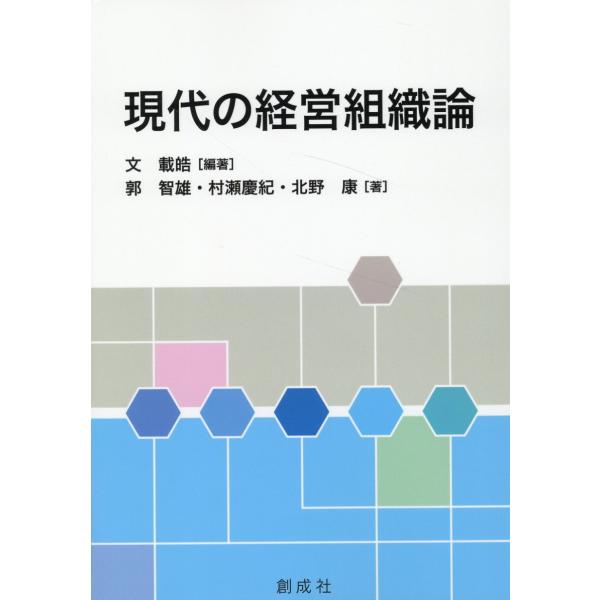 出版社名：創成社著者名：文載皓発行年月：2023年04月キーワード：ゲンダイ ノ ケイエイ ソシキロン、ムン,チェホー