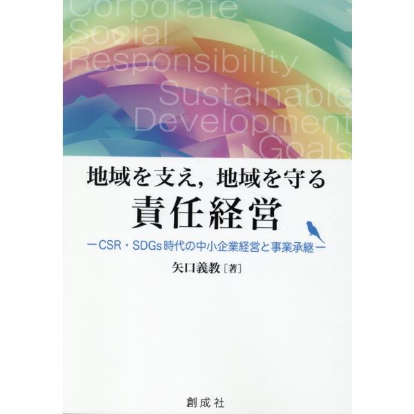 出版社名：創成社著者名：矢口義教発行年月：2023年03月キーワード：チイキ オ ササエ チイキ オ マモル セキニン ケイエイ、ヤグチ,ヨシノリ