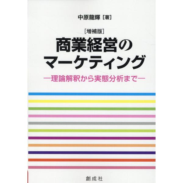 出版社名：創成社著者名：中原龍輝発行年月：2023年04月版：増補版キーワード：ショウギョウ ケイエイ ノ マーケティング、ナカハラ,リュウキ