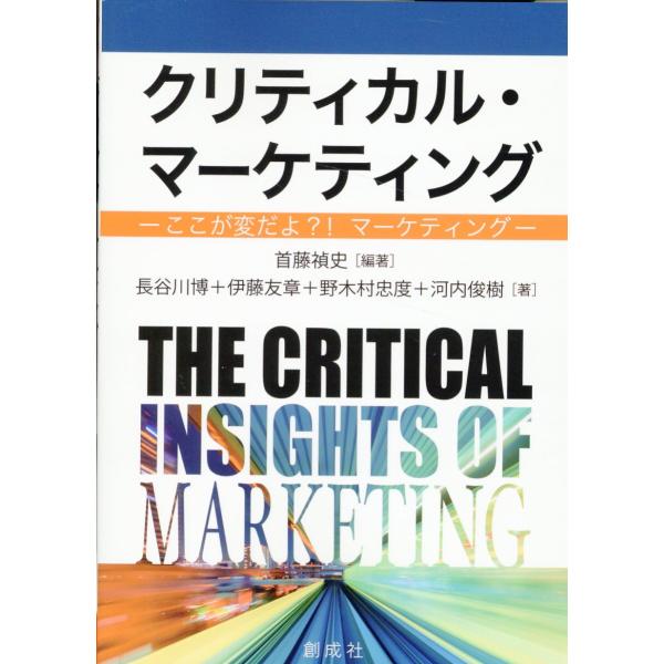 出版社名：創成社著者名：首藤禎史発行年月：2024年05月キーワード：クリティカル マーケティング ココ ガ ヘンダヨ マーケティング、シュトウ,タダシ
