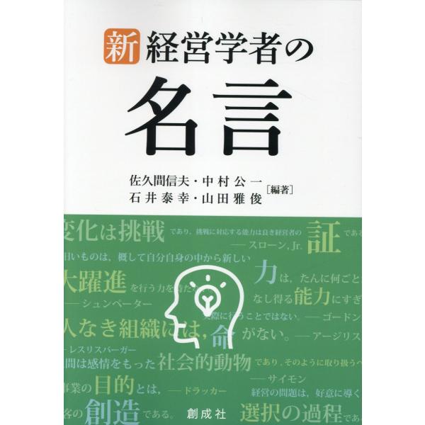 出版社名：創成社著者名：佐久間信夫、中村公一、石井泰幸発行年月：2025年05月キーワード：シン ケイエイガクシャ ノ メイゲン、サクマ,ノブオ、ナカムラ,コウイチ、イシイ,ヤスユキ