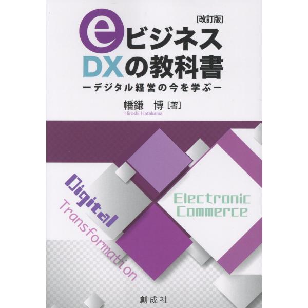 出版社名：創成社著者名：幡鎌博発行年月：2025年12月版：改訂版キーワード：イー ビジネス ディーエックス ノ キョウカショ、ハタカマ,ヒロシ