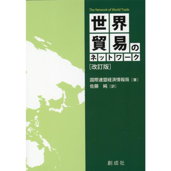 出版社名：創成社著者名：国際連盟経済情報局、佐藤純（経済史）発行年月：2023年03月版：改訂版キーワード：セカイ ボウエキ ノ ネットワーク、コクサイ レンメイ ケイザイ ジョウホウキョク、サトウ,ジュン