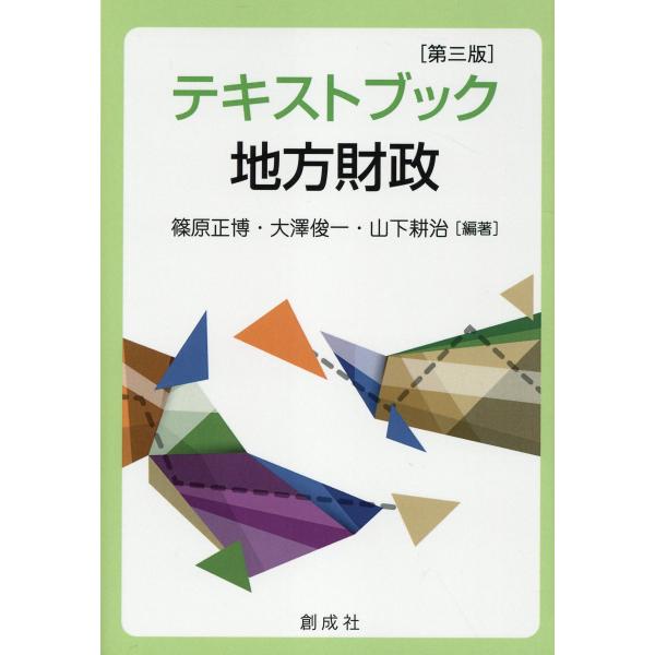 出版社名：創成社著者名：篠原正博、大澤俊一、山下耕治発行年月：2023年05月版：第３版キーワード：テキスト ブック チホウ ザイセイ、シノハラ,マサヒロ、オオサワ,トシカズ、ヤマシタ,コウジ