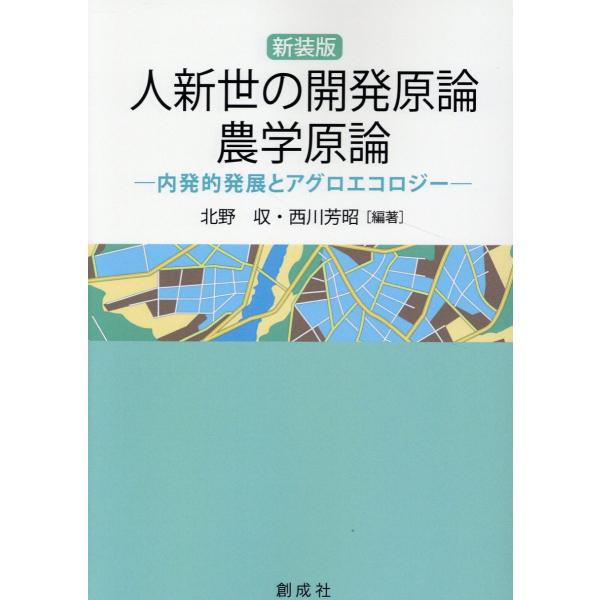 出版社名：創成社著者名：北野収、西川芳昭発行年月：2024年12月版：新装版キーワード：ジンシンセイ ノ カイハツ ゲンロン ノウガク ゲンロン、キタノ,シュウ、ニシカワ,ヨシアキ