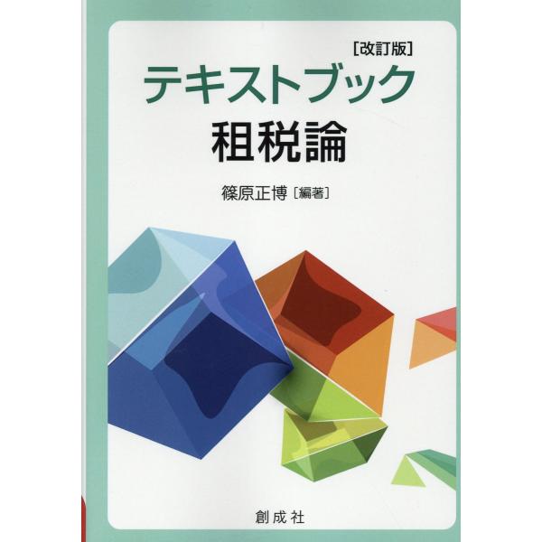 出版社名：創成社著者名：篠原正博発行年月：2025年09月版：改訂版キーワード：テキスト ブック ソゼイロン、シノハラ,マサヒロ