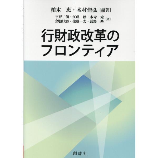 出版社名：創成社著者名：柏木恵、木村佳弘発行年月：2026年04月キーワード：ギョウザイセイ カイカク ノ フロンティア、カシワギ,メグミ、キムラ,ヨシヒロ