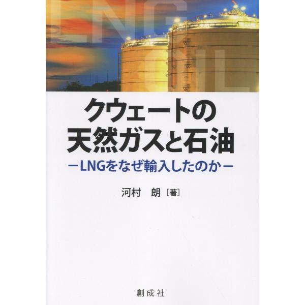 出版社名：創成社著者名：河村朗発行年月：2026年05月キーワード：クウェート ノ テンネンガス ト セキユ、カワムラ,アキラ
