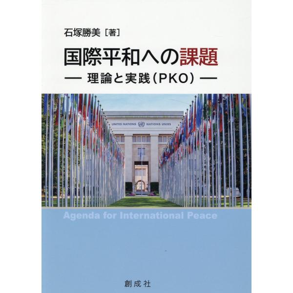 出版社名：創成社著者名：石塚勝美発行年月：2025年04月キーワード：コクサイ ヘイワ エノ カダイ リロン ト ジッセン ピーケイオー、イシズカ,カツミ