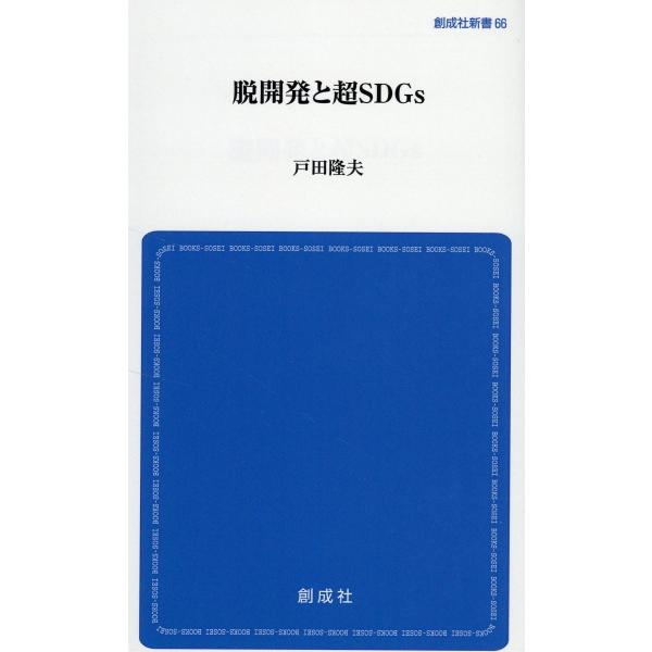 出版社名：創成社著者名：戸田隆夫シリーズ名：創成社新書発行年月：2023年04月キーワード：ダツ カイハツ ト チョウ エスディージーズ、トダ,タカオ