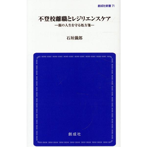 出版社名：創成社著者名：石垣儀郎シリーズ名：創成社新書発行年月：2026年08月キーワード：フトウコウ リショク ト レジリエンス ケア、イシガキ,ヨシオ