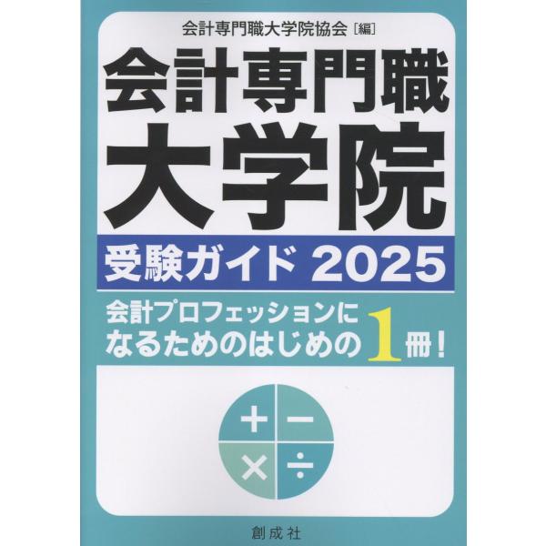 出版社名：創成社著者名：会計専門職大学院協会発行年月：2025年07月キーワード：カイケイ センモンショク ダイガクイン ジュケン ガイド、カイケイ センモンショク ダイガクイン キョウカイ