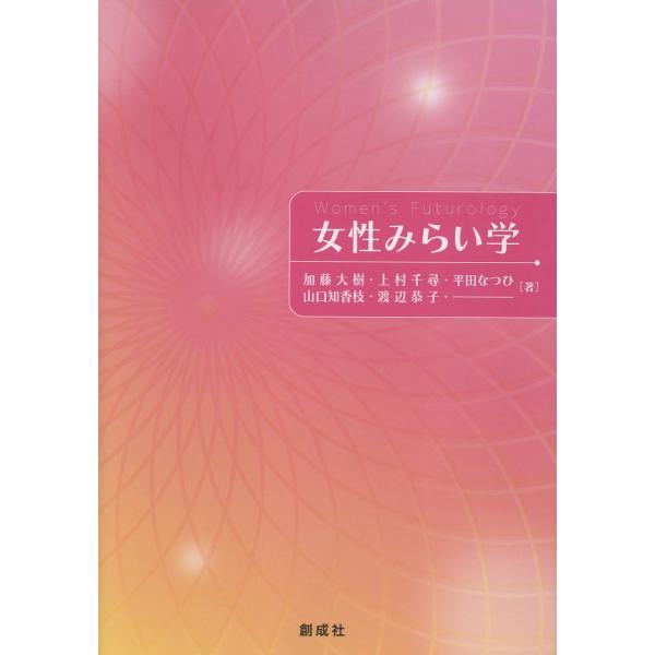 出版社名：創成社著者名：加藤大樹、上村千尋、平田なつひ発行年月：2026年02月キーワード：ジョセイ ミライ ガク、カトウ,ダイキ、ウエムラ,チヒロ、ヒラタ,ナツヒ