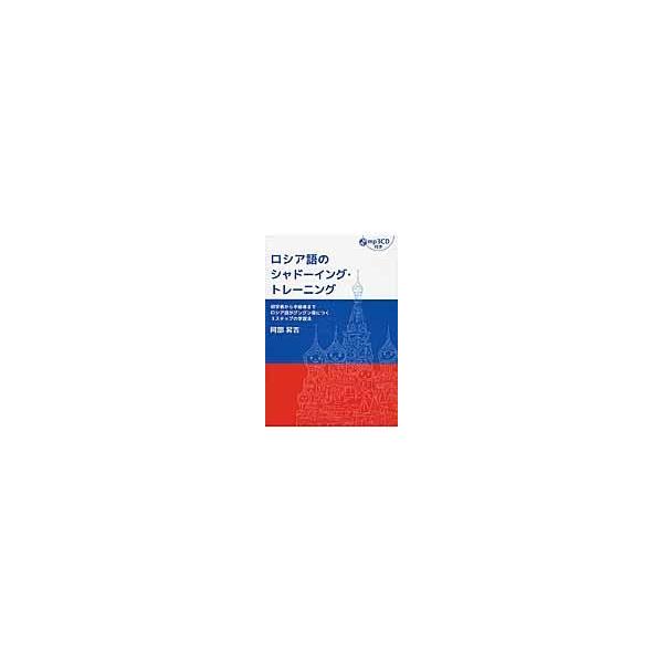 出版社名：ＩＢＣパブリッシング著者名：阿部昇吉発行年月：2016年05月キーワード：ロシアゴ ノ シャドーイング トレーニング*シャドーイング デ マナブ ロシアゴ、アベ,ショウキチ