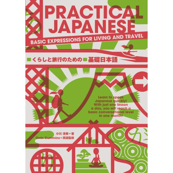 出版社名：ＩＢＣパブリッシング著者名：小川清美、オリン・カミンズ発行年月：2016年10月キーワード：プラクティカル ジャパニーズ*PRACTICAL JAPANESE、オガワ,キヨミ、カミンズ,オリン